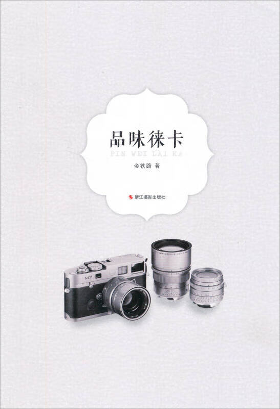 品味徕卡【好书】