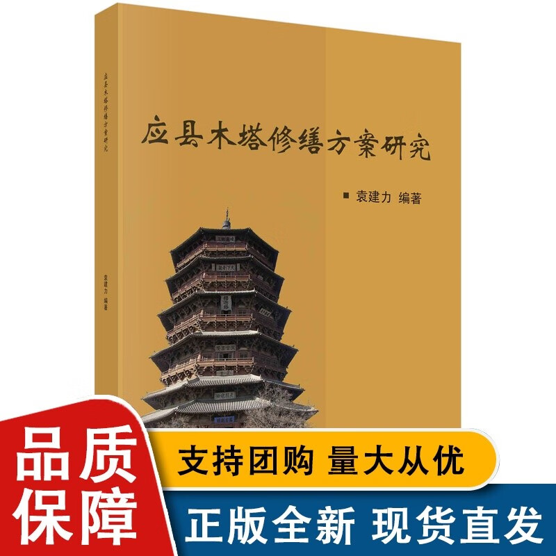 应县木塔修缮方案研究 袁建力 科学全新