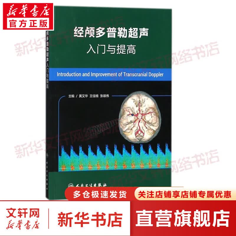 经颅多普勒超声入门与提高 影像学 9787117260848 人民卫生出版社