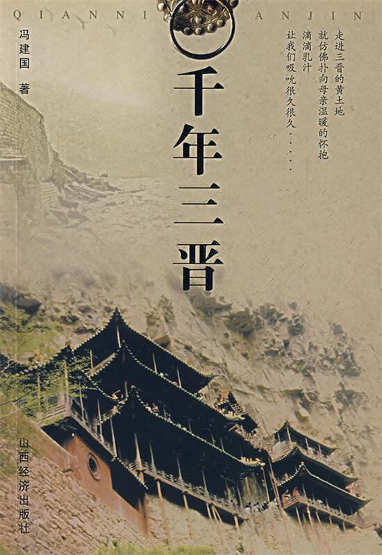 千年三晋 冯建国 著