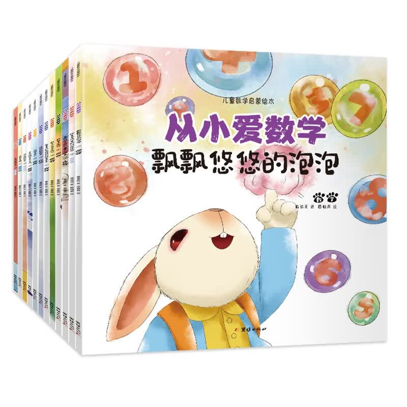 从小爱数学：儿童数学启蒙绘本（全12册）（0-6岁孩子的数学启蒙绘本 带孩子感受数学的趣味