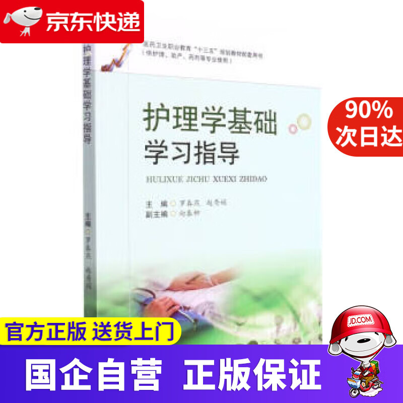 护理学基础学习指导 罗春燕,赵秀娟著,罗春燕,赵秀娟 编 西南交通大学出版社