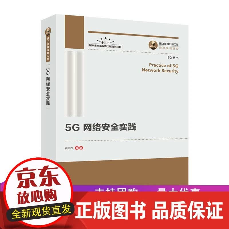 国之重器出版工程 5G网络安全实践