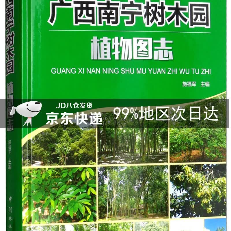 广西南宁树木园植物图志