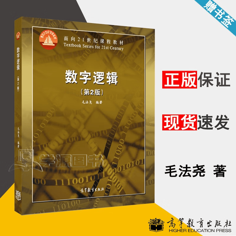 包邮 数字逻辑 毛法尧 第2版 第二版 高等教育出版社 面向21世纪课程教材