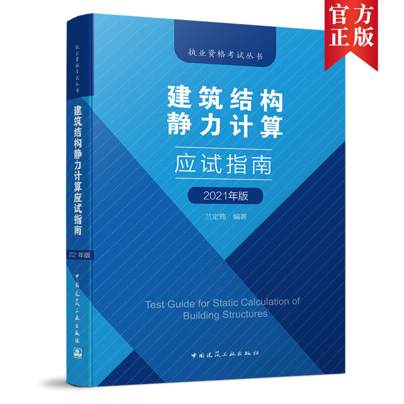 建筑结构静力计算应用指南（2021年版）