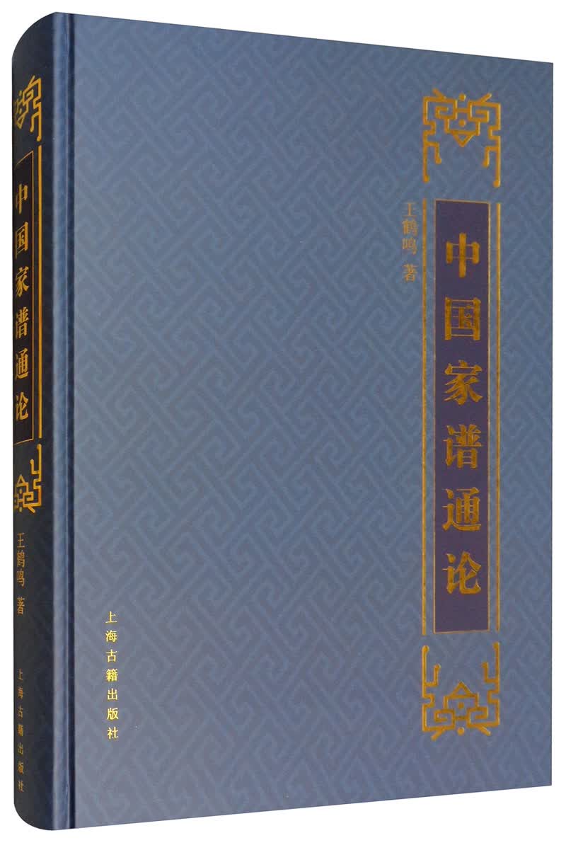 新书--中国家谱通论（精装）9787532560691