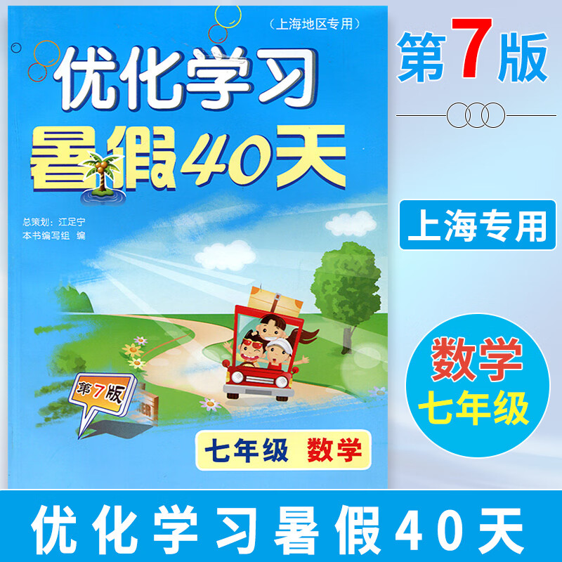 优化学习暑假40天 七年级数学 第7版（上海地区专用） 上海暑假作业初中生暑假练习辅导作业一练优化体例优化题型