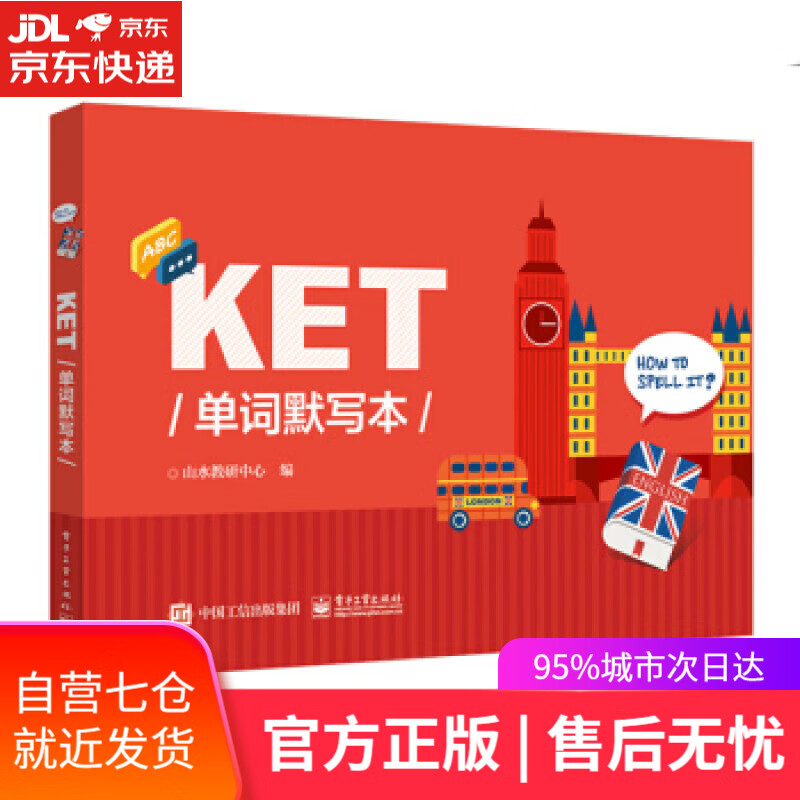 KET单词默写本 山水教研中心 著 电子工业出版社