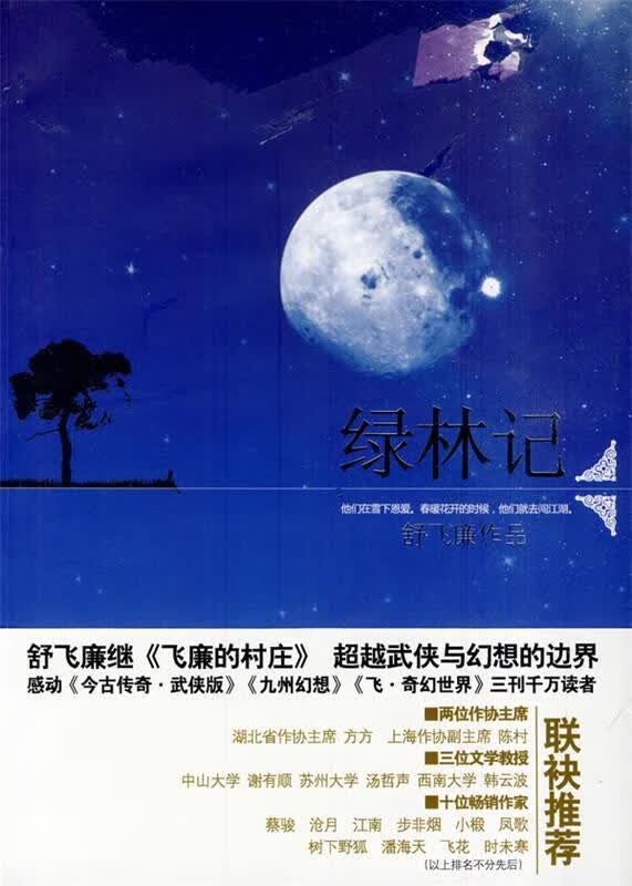 绿林记 舒飞廉 著