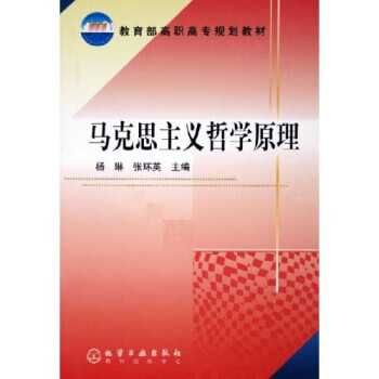 马克思主义哲学原理 杨琳 张环英 主编