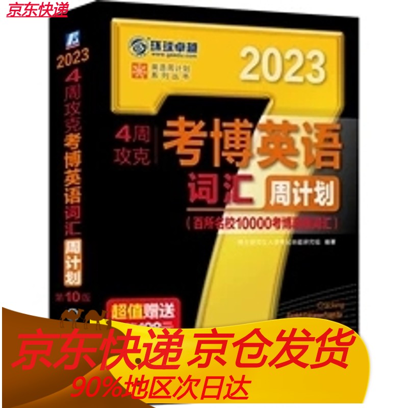 2023 4周攻克考博英语词汇周计划(第10版) 博士研究生入学考试命题研究组 英语周计划系列丛书2023考博英语词汇书英语辅导书 2023考博英语词汇周计划