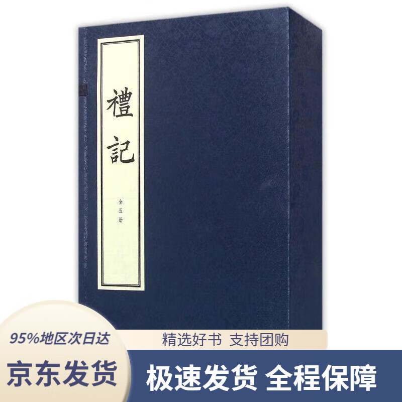 【 京东配送 支持团购】礼记（线装本·套装全5册） [汉] 郑玄 注 9787101112290
