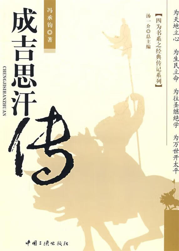 成吉思汗传 冯承钧著