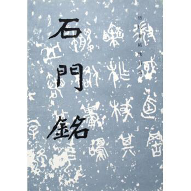 历代碑帖法书选-石门铭