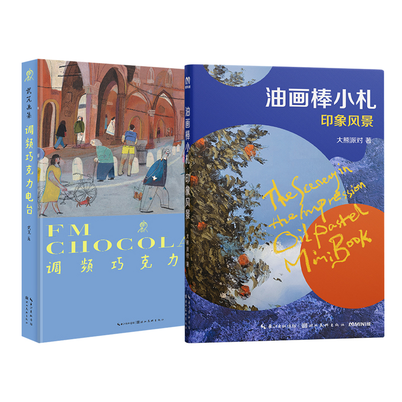 油画棒小札 印象风景+调频巧克力电台——武芃画集 全2册 大熊派对 等 书籍
