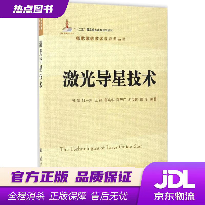 激光导星技术 张凯,叶一东,王锋 等 国防工业出版社