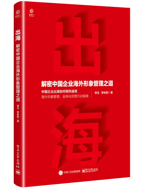 出海：解密中国企业海外形象管理之道