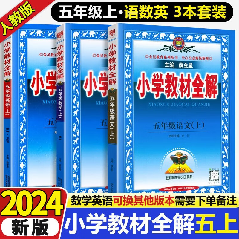 2024新版小学教材全解五年级上册语文数学英语人教版北师版外研版新起点一起点教材解读5年级上同步辅导练习册 五上 语数英3本【人教】