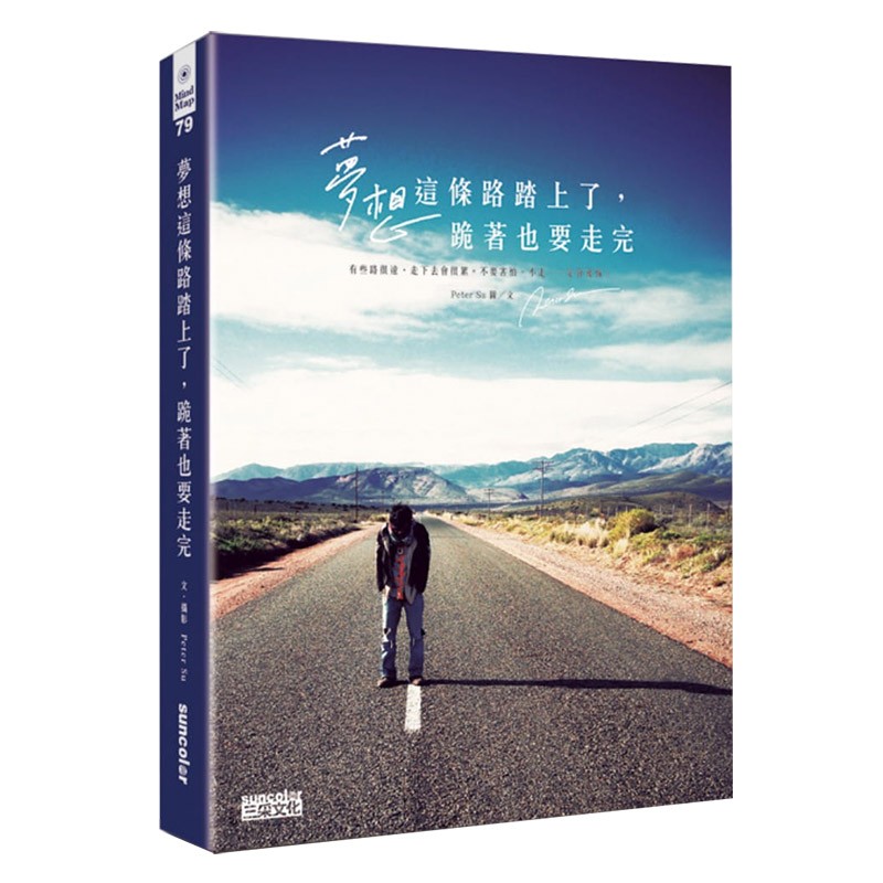 梦想这条路踏上了，跪着也要走完。 Peter Su 心灵港台原版图书书籍善本图书