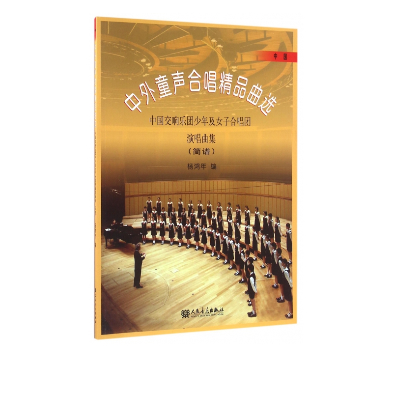中外童声合唱精品曲选(中国交响乐团少年及女子合唱团演唱曲集中国简谱)