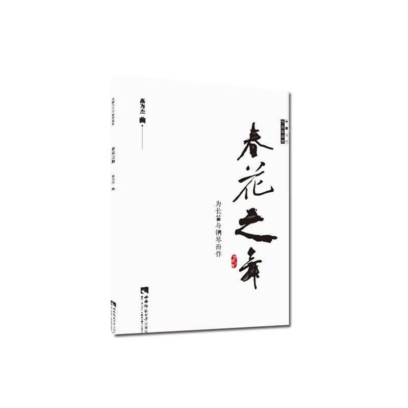 春花之舞 高为杰 音乐/提琴