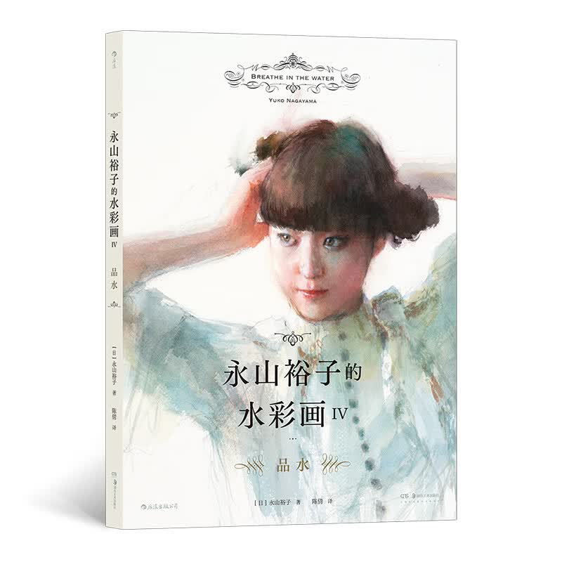 当当永山裕子的水彩画IV：品水