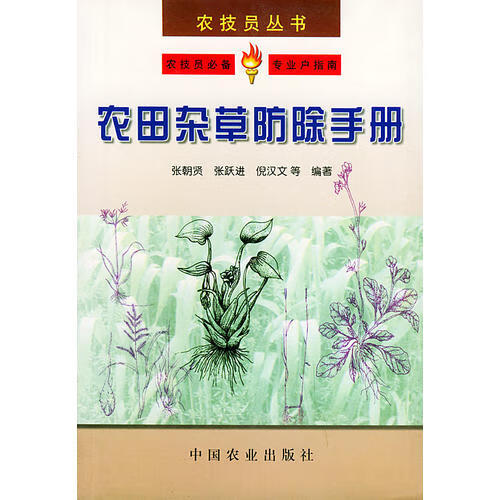 农田杂草防除手册 农技员丛书【特惠】