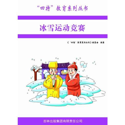 冰雪运动竞赛【好书】