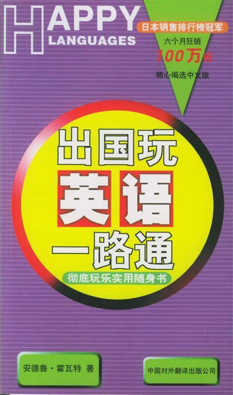 出国玩英语一路通
