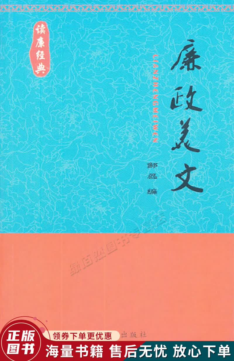 读廉经典：廉政美文