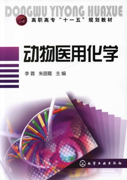 动物医用化学 李蓉、朱丽霞 主编