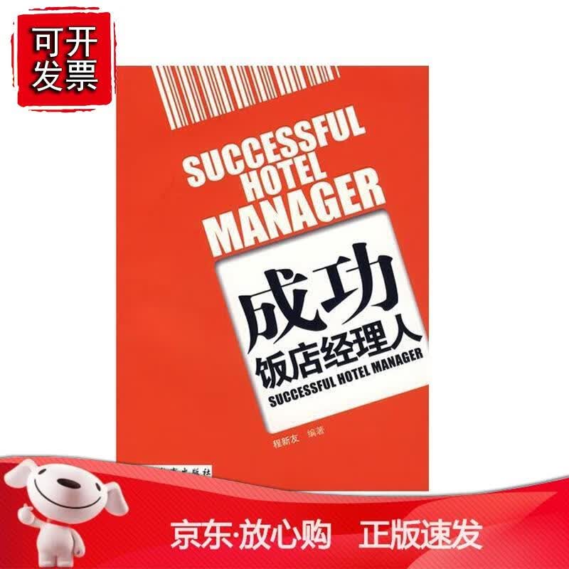 成功饭店经理人9787563714988
