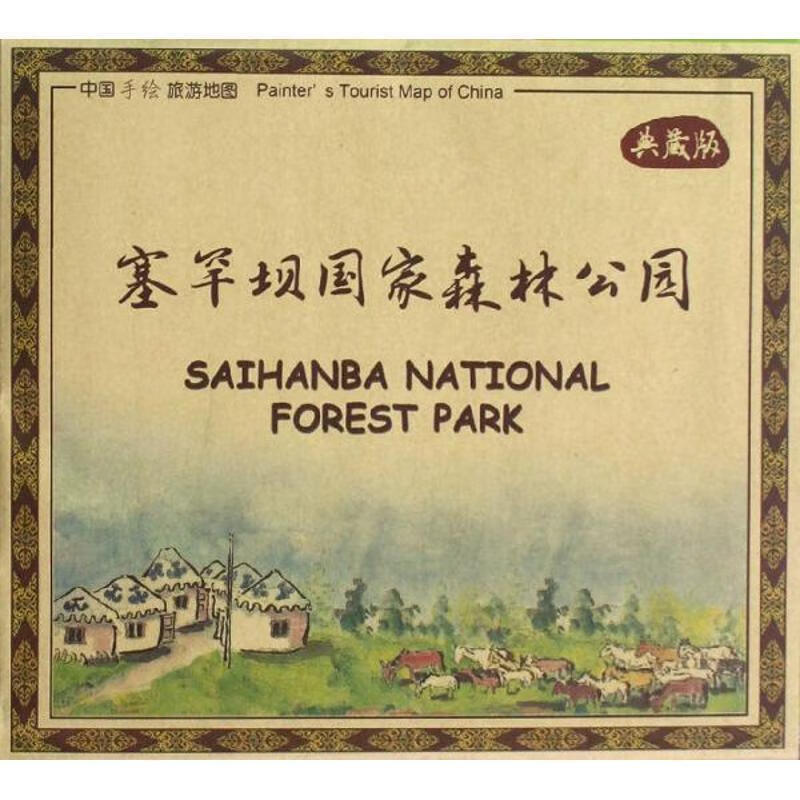 塞罕坝国家森林公园 中国手绘旅游地图 刘庆路 绘