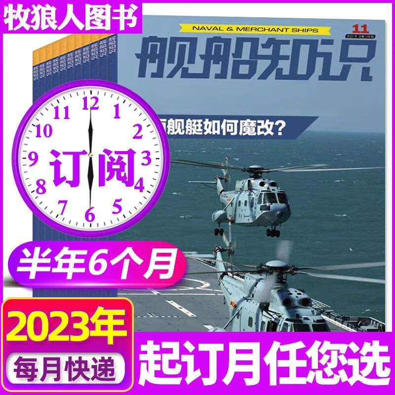 舰船知识杂志2023年1-12月订阅起订月可改【另有1-8月现货打包/半年/全年订阅可选】中国海军军事现代化科技兵器装备非2022过期刊 【半年订阅】2023年7-12月