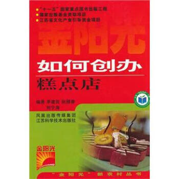 如何创办糕点店【好书，下单速发】