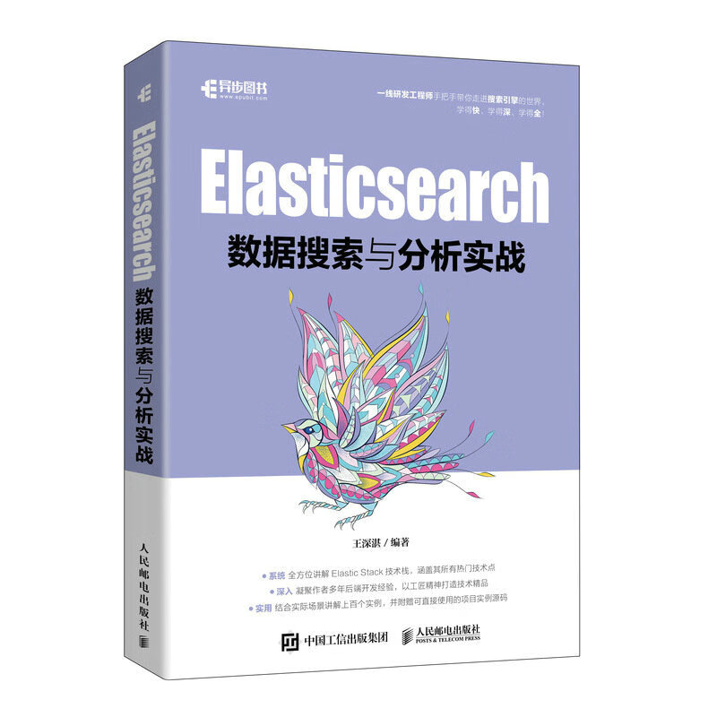 Elasticsearch数据搜索与分析实战（异步图书出品）