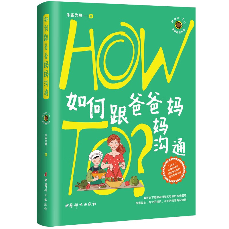 如何跟爸爸妈妈沟通9787512721449