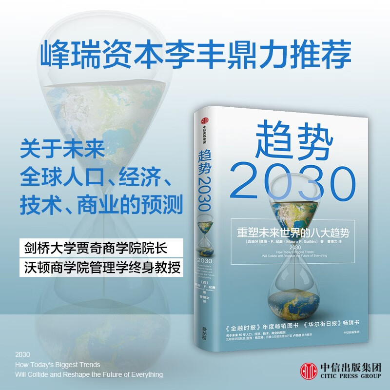趋势2030 重塑未来世界的八大趋势 莫洛F纪廉著 中信