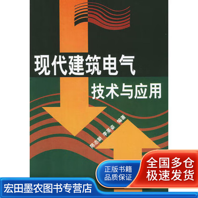 现代建筑电气技术与应用【好书】