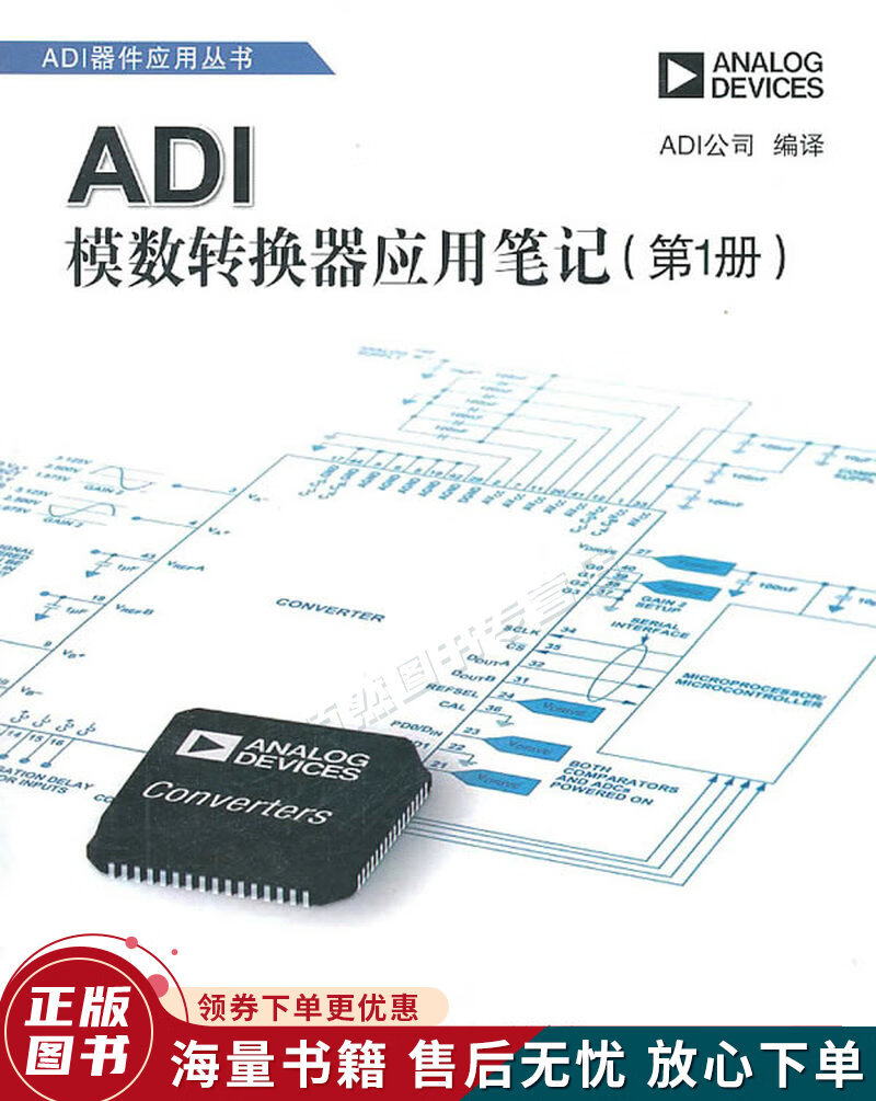 ADI模数转换器应用笔记第1册