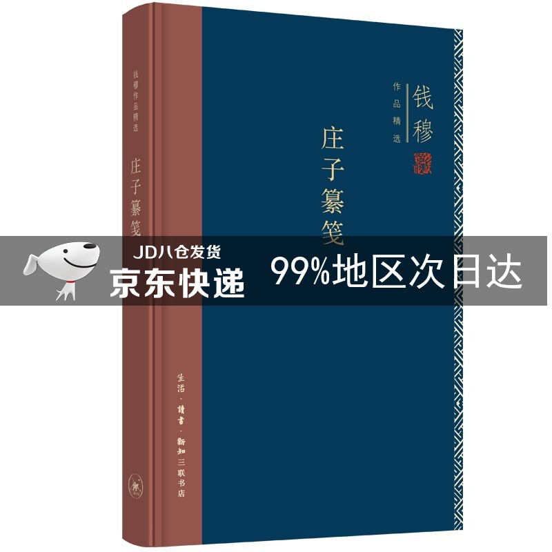 钱穆作品系列 庄子纂笺（精装）