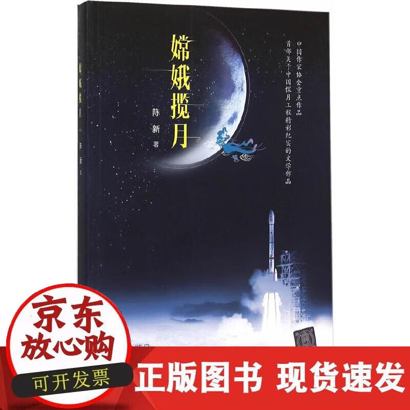 【现货】嫦娥揽月
