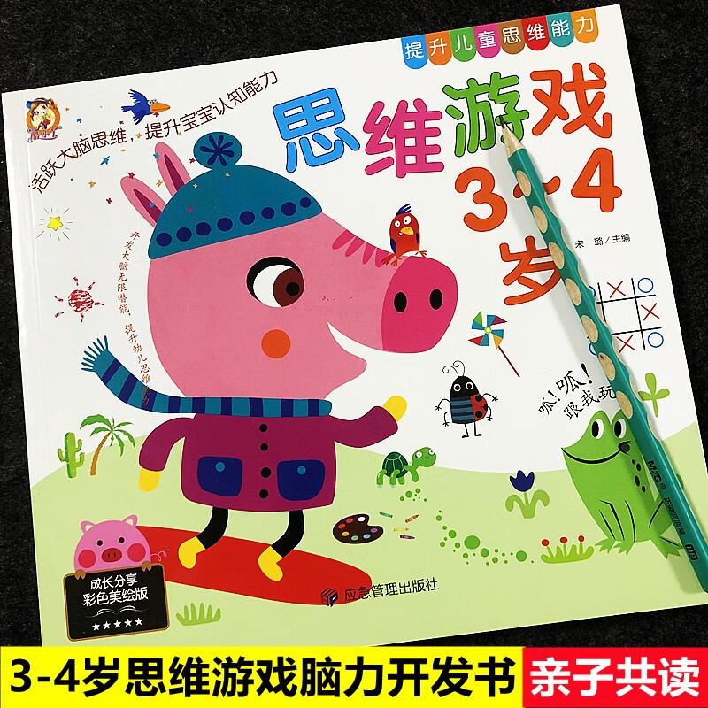 思维游戏3-4岁 提升儿童思维能力儿童早教启蒙全脑智力开发专注力益智绘本书