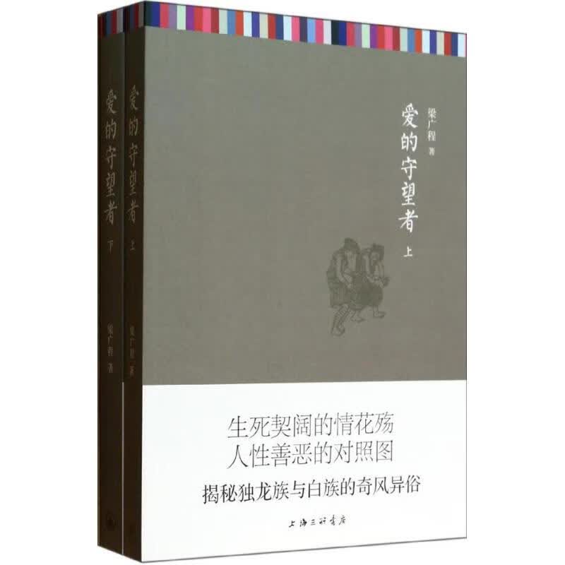 爱的守望者 梁广程 上海三联书店 9787542643223