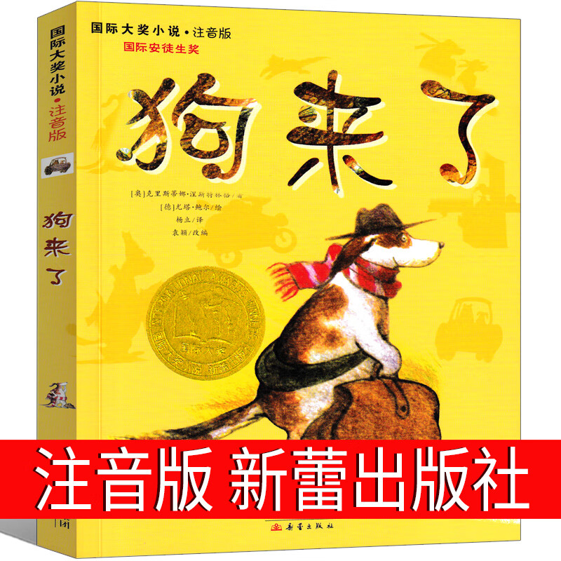 狗来了 书注音版安徒生奖书系国际大奖小说新蕾小学生课外书阅读书籍一年级二年级三年级四五年级 狗来了