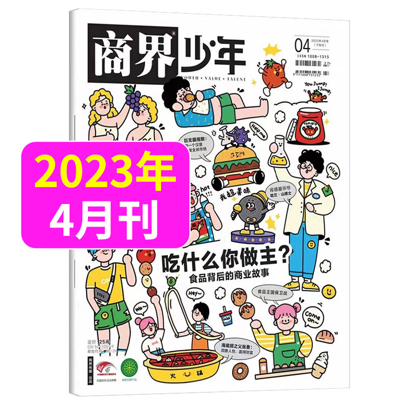 商界少年杂志2023年8/7/6/5/4/3/2/1月 9-15岁中小学生青少年财商成长培养财经商业思维启蒙【新刊5本装】 商界少年2023年4月刊【吃什么你做主】