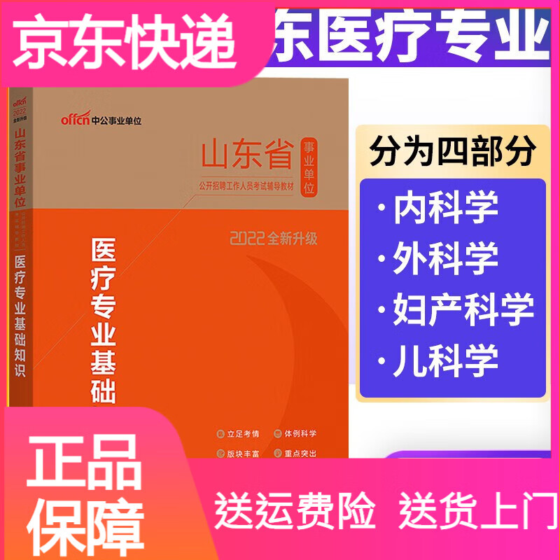 中公2022年山东省医疗专业基础知识教材临床山东医疗卫生事业编考试卫生医疗类青岛临沂泰安市省属事业单位考试用书招聘资料2021