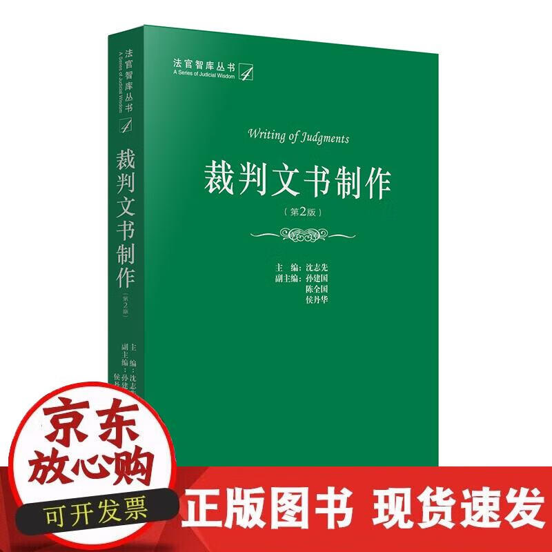 【现货】裁判文书制作（第2版）