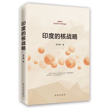 印度的核战略 章节根【书】